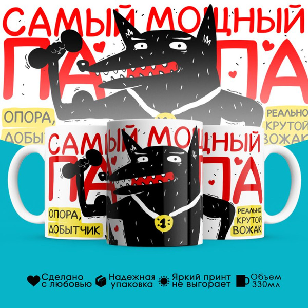 Кружка PDS Studio "PDS Studio: Самый мощный папа. Реально крутой вожак. Опора, добытчик", 330 мл ...
