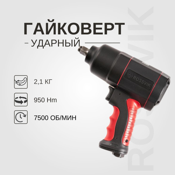 Пневматический гайковерт Rossvik RT-5275 1/2", 950НМ, 2,1КГ, композитный корпус купить на OZON ...