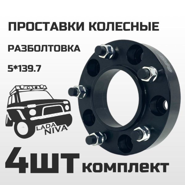 Проставки колесные на Ниву 5х139.7 ЦО 98.6, толщина 35мм M12, шаг 1.5 ...