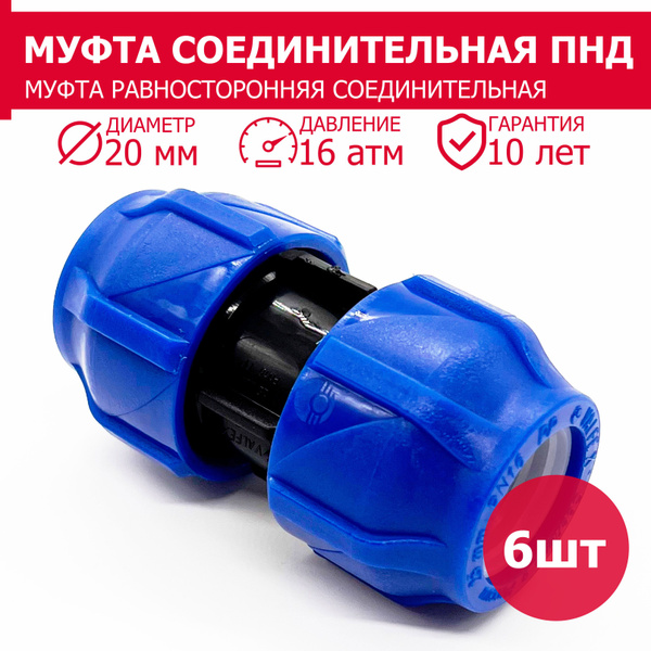 Муфта соединительная ПНД компрессионная цанга 20х20 - 6 штук / фитинги ...