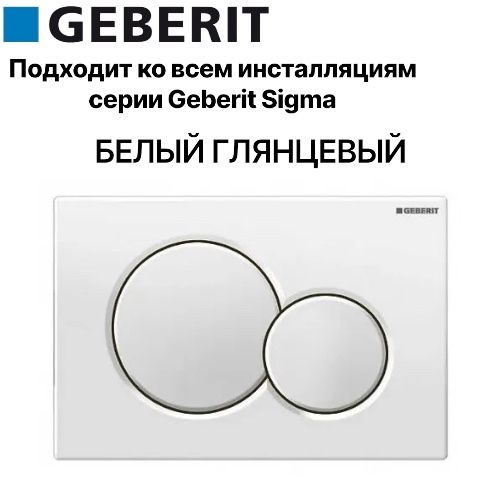 Кнопка смыва для инсталляции Geberit Sigma 01 глянцевый белый - купить ...