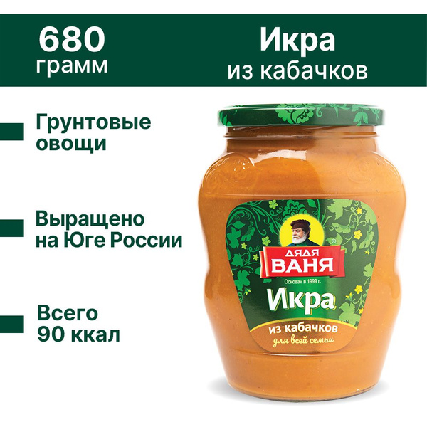 Икра Дядя Ваня из обжаренных кабачков 680 грамм - купить с доставкой по ...
