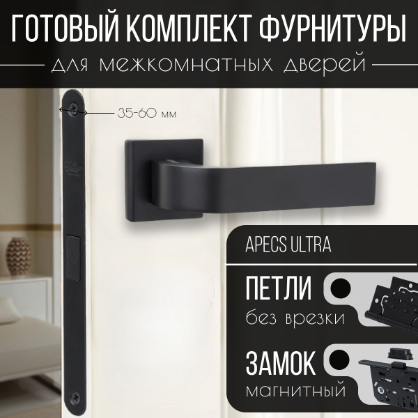 Ручка дверная межкомнатная черная Apecs ULTRA в полном комплекте, с магнитной защелкой, петлями ...