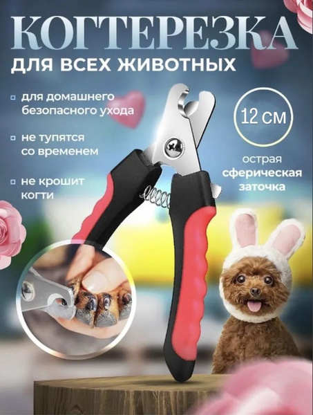 Когтерез с ограничителем для собак и кошек. Безопасная когтерезка ...