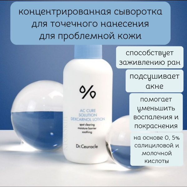 Точечная сыворотка от воспалений Dr.Ceuracle Ac Cure Solution Blue One ...