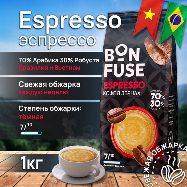 Кофе в зернах, Bonfuse Espresso, 1кг - купить с доставкой по выгодным ценам в интернет-магазине ...
