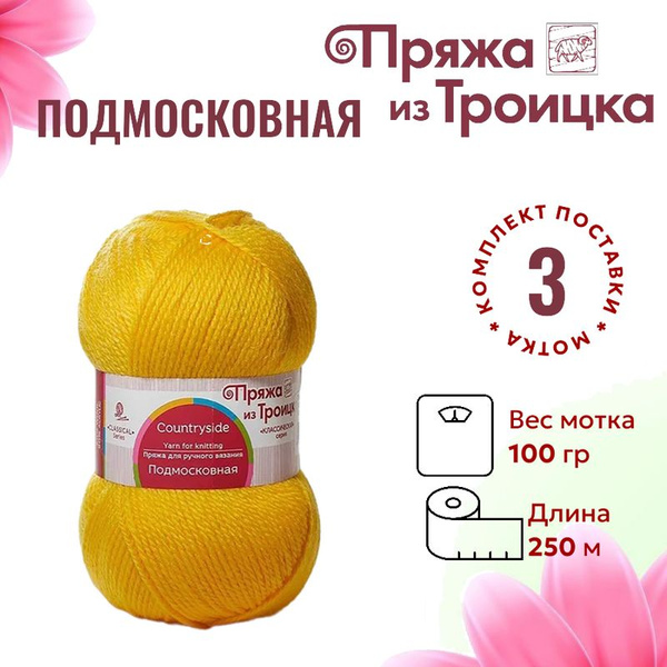 Пряжа для вязания Подмосковная Троицкая 12 желток /3 штуки (50% шерсть ...