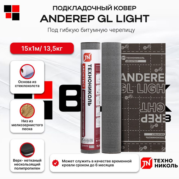 Подкладочный ковер Технониколь ANDEREP GL Light, 15м2 для гибкой ...