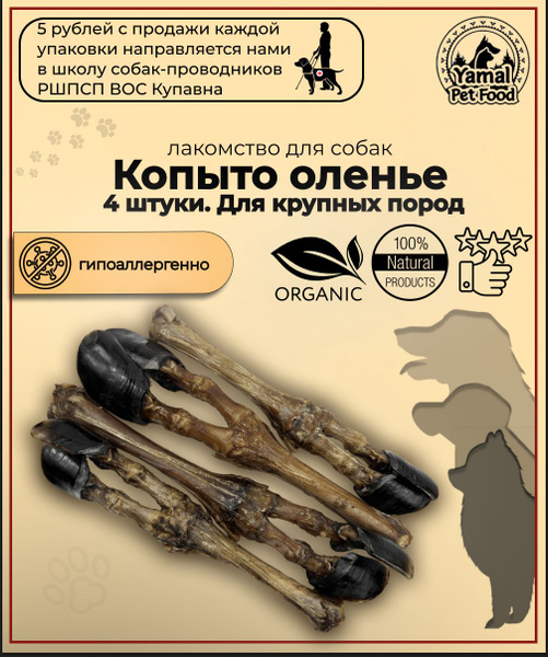 Лакомство для собак "Копыто оленье сушеное. Для крупных пород", 4шт ...