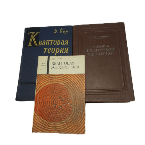Набор из 3-х книг по квантовой теории 1949г - купить с доставкой по ...