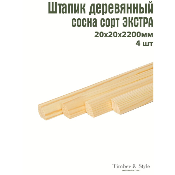 Штапик деревянный сращенный 20х20х2200мм, сосна,сорт Экстра, комплект ...