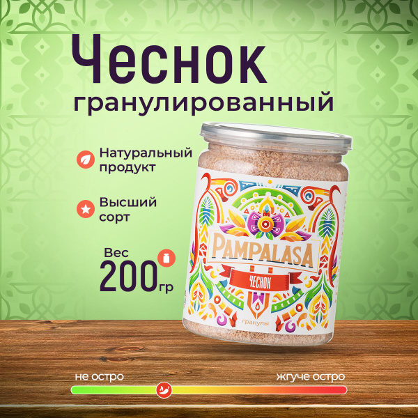 Чеснок сушеный в гранулах, натуральный, 200 грамм, Pampalasa - купить с ...