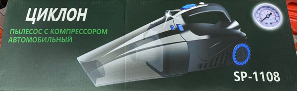 Пылесос с компрессором автомобильный Циклон SP 1108 4 в 1 купить на OZON по низкой цене (1653085509)