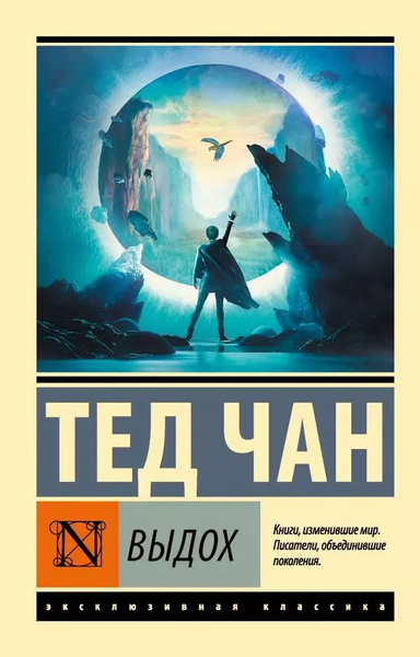 Выдох (мягк.) | Чан Тед - купить с доставкой по выгодным ценам в ...