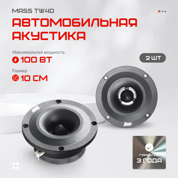 Автомобильные динамики AMP MASS TW40 твитер 2 шт. - купить по выгодной ...