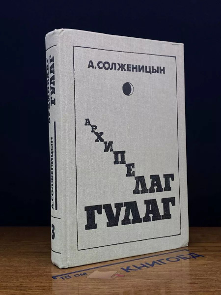 Архипелаг Гулаг. Том 3 - купить с доставкой по выгодным ценам в ...