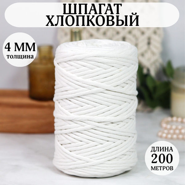 Шпагат Хлопковый, Шнур для Макраме, Пряжа 4 мм - купить с доставкой по ...