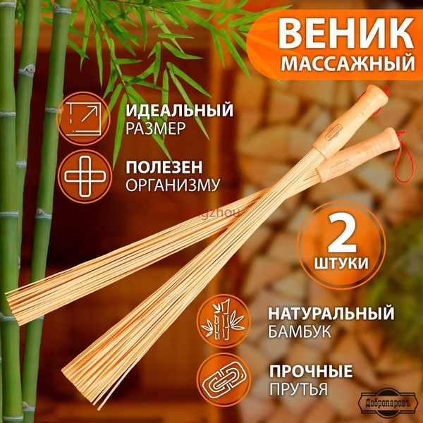 Веник для бани Бамбуковый, 2 шт. - купить с доставкой по выгодным ценам ...