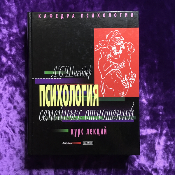 Психология семейных отношений. Курс лекций | Шнейдер Лидия Бернгардовна ...
