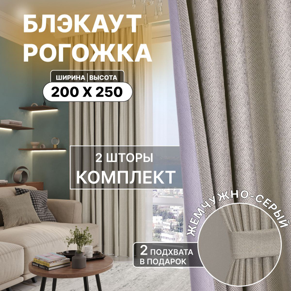 Комплект штор SHADOWTEX Рогожка , 250х400см, жемчужно-серый, Полиэстер купить по низкой цене с ...