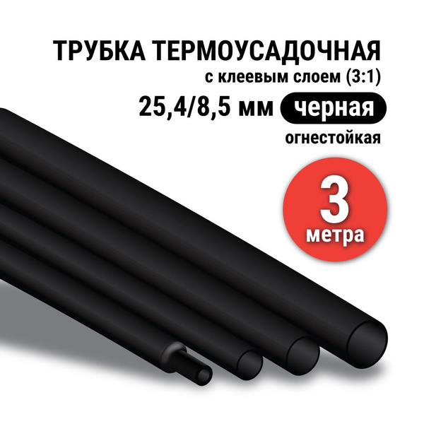 Трубка термоусадочная черная с клеевым слоем 25,4/8,5 мм, термоусадка ...