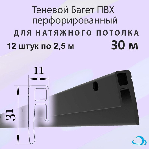 Багет теневой перфорированный для натяжного потолка ПВХ - 30м (12шт по ...