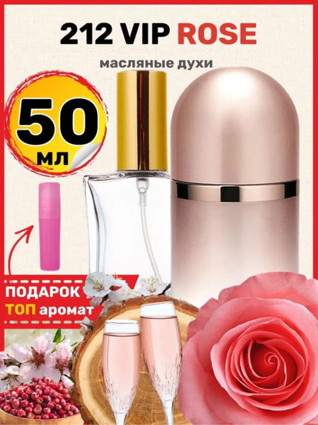 Духи масляные 212 Rose 212 ВИП Роуз парфюм женские - купить с доставкой ...