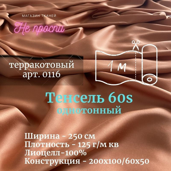 Ткань Тенсель (Лиоцелл). Ширина - 250 см - купить с доставкой по ...