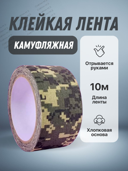 Камуфляжная лента 0258, цвет камуфляж - купить по выгодной цене в ...