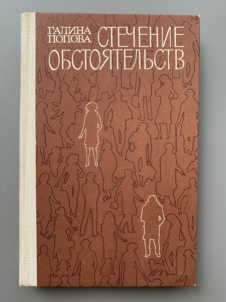 Стечение обстоятельств | Попова Галина Романовна - купить с доставкой ...