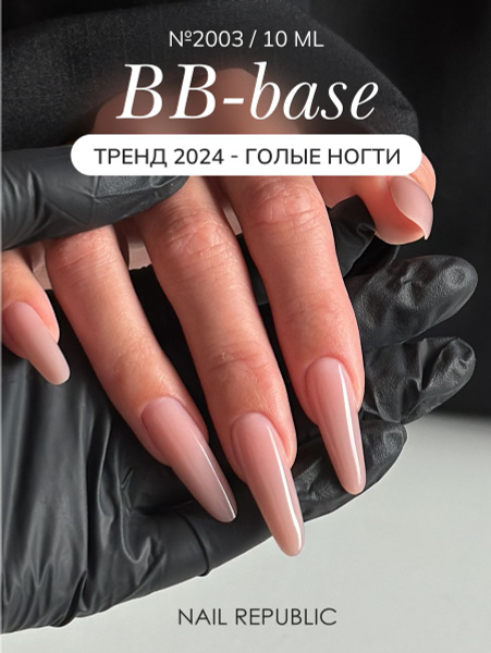 NR BASE Камуфлирующая нюдовая база BB base Strong №2003 (10 мл) купить ...