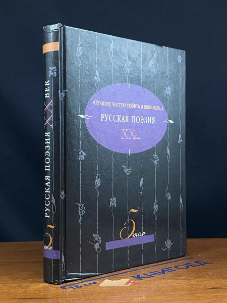 Русская Поэзия XX века. Том 5 - купить с доставкой по выгодным ценам в ...