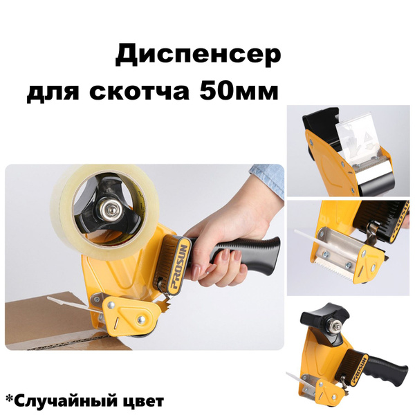 Диспенсер для скотча 50 мм/Диспенсер для клейкой упаковочной ленты ...