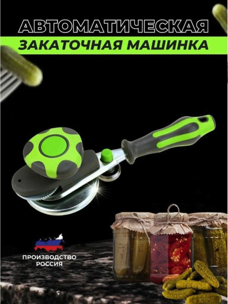 Машинка закаточная автоматическая Виктория №1"Щелчок! и готово ...