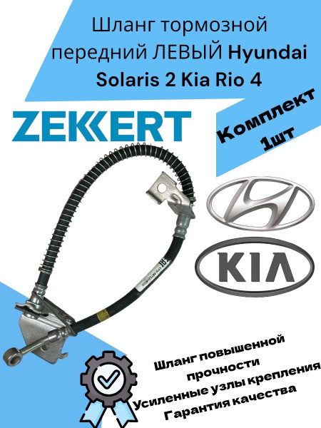 Шланг тормозной передний ЛЕВЫЙ Hyundai Solaris II Kia Rio IV Хендай ...