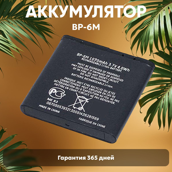 Аккумулятор BP-6M для Nokia, 3.7V, 1070mAh, 4Wh, Li-ion - купить с доставкой по выгодным ценам в ...