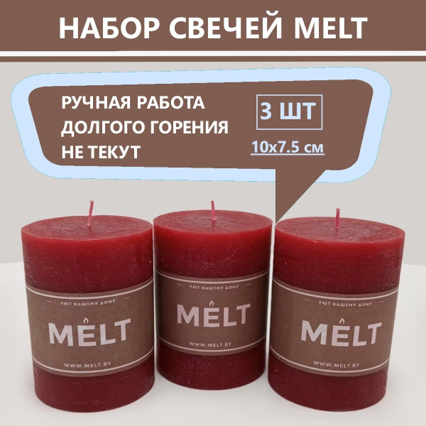 Набор свечей MELT, 10 см х 7.5 см, 3 шт купить c доставкой на OZON по ...