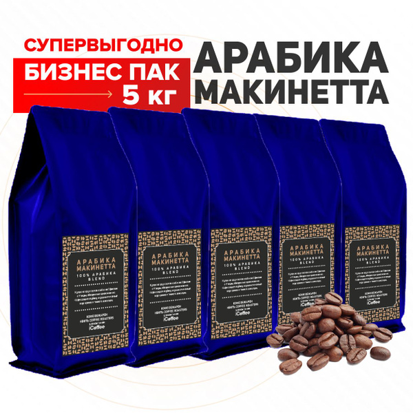 КОФЕ зерновой Арабика Макинетта 100% арабика Бизнес пак 5 кг - купить с ...