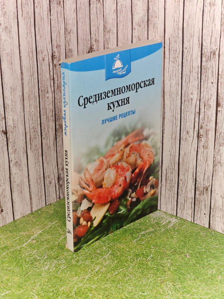 Средиземноморская кухня - купить с доставкой по выгодным ценам в ...