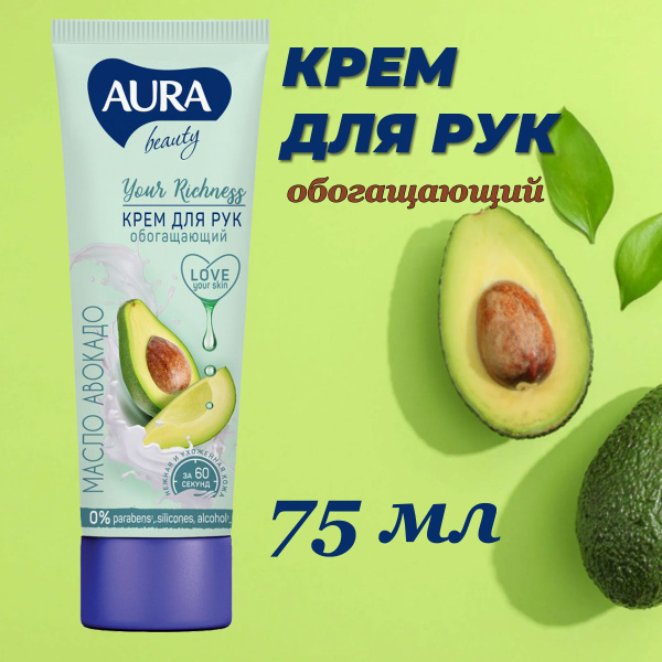 AURA BEAUTY Крем для рук обогащающий с масло авокадо 75мл - купить с ...