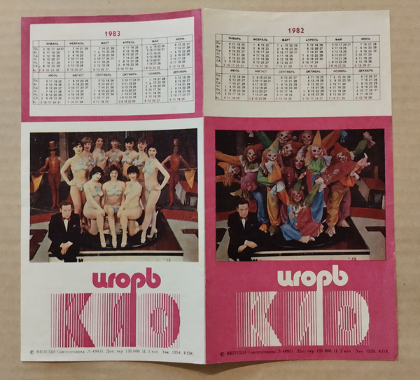 Характеристики Карманный календарик-раскладушка СССР. 1982-1983 года. Советский цирк. Игорь Кио ...