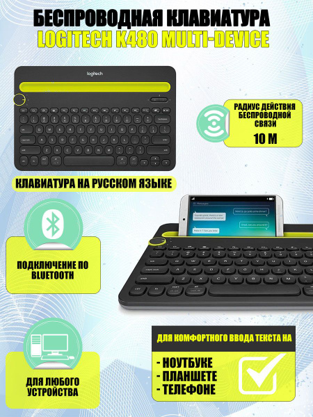 Беспроводная клавиатура Logitech K480 Multi-Device русская купить на OZON по низкой цене ...