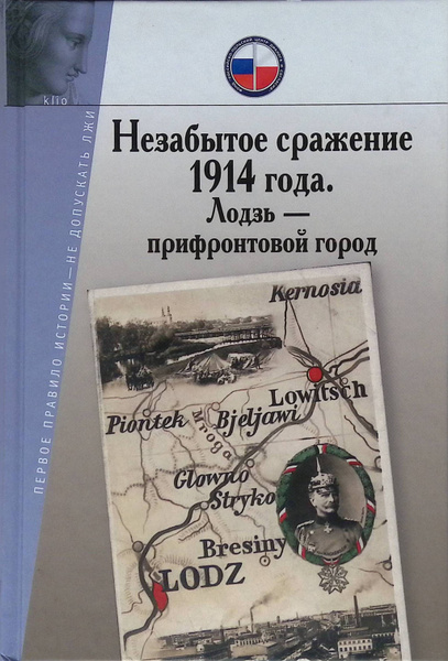 Незабытое сражение 1914 года : Лодзь прифронтовой город - купить с доставкой по выгодным ценам в ...