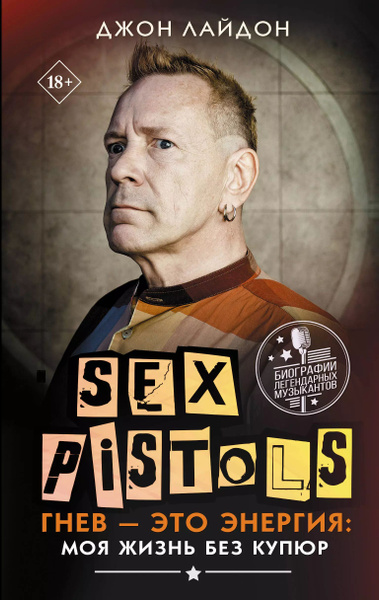 Sex Pistols Гнев это энергия моя жизнь без купюр купить на Ozon по