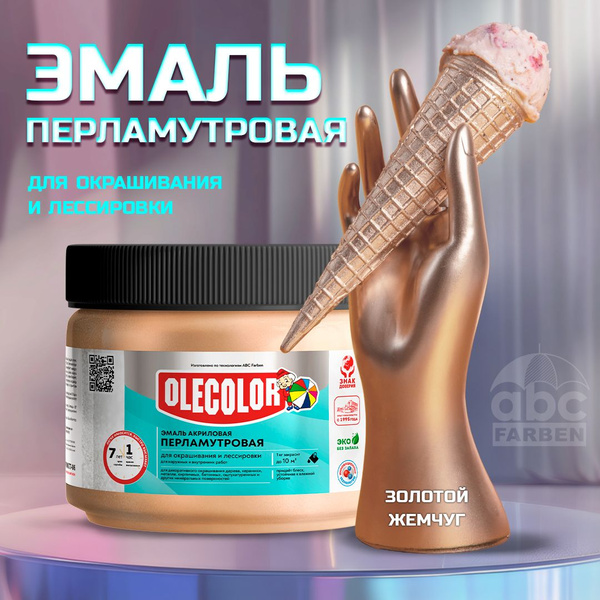Эмаль OLECOLOR акриловая перламутровая универсальная, декоративная ...