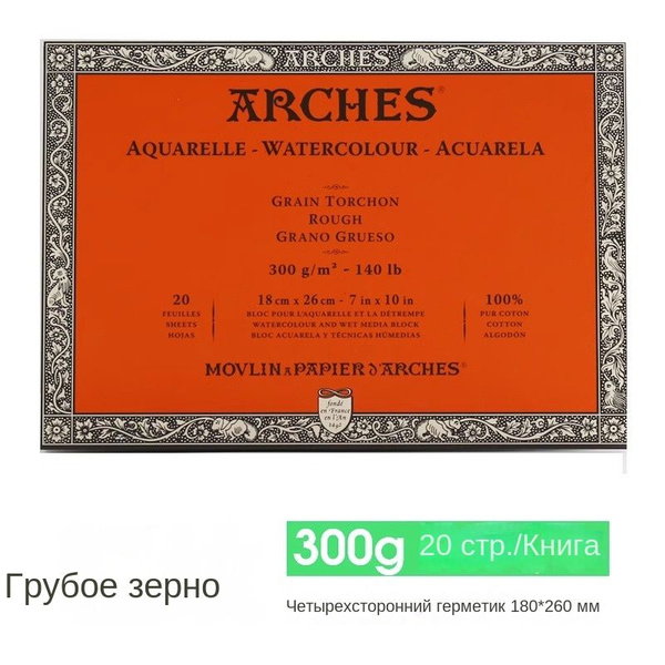 Arches Бумага для рисования, 20 лист., шт - купить с доставкой по ...