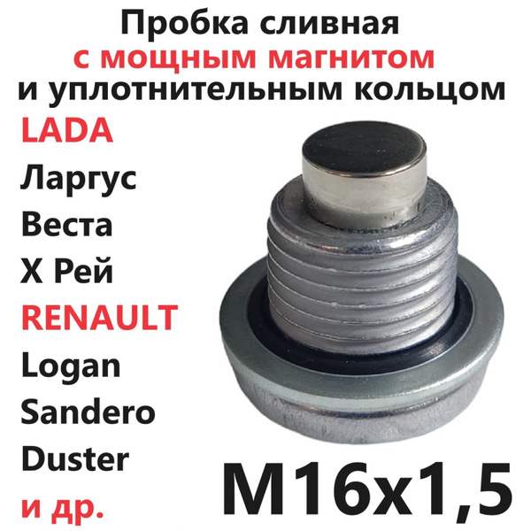 Болт маслосливной с магнитом и прокладкой М16X1.5 для автомобилей LADA ...
