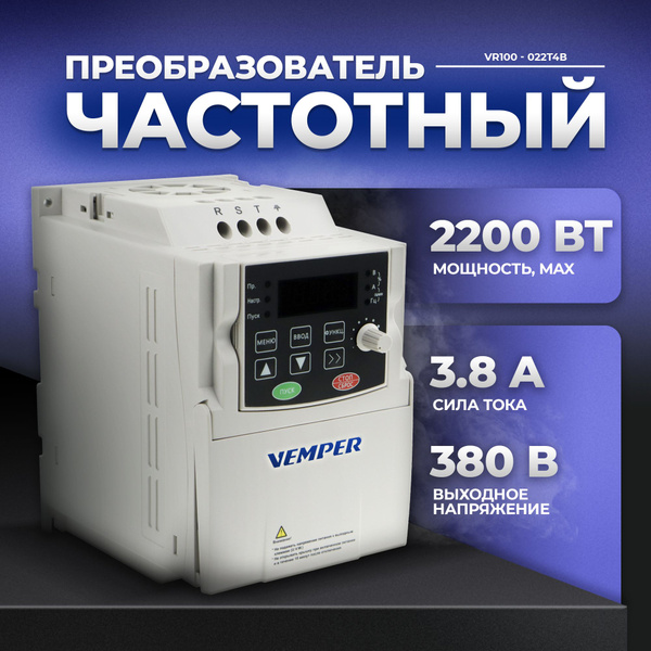 Частотный преобразователь 380B VEMPER 2,2кВт VR100-022Т4В - купить по ...