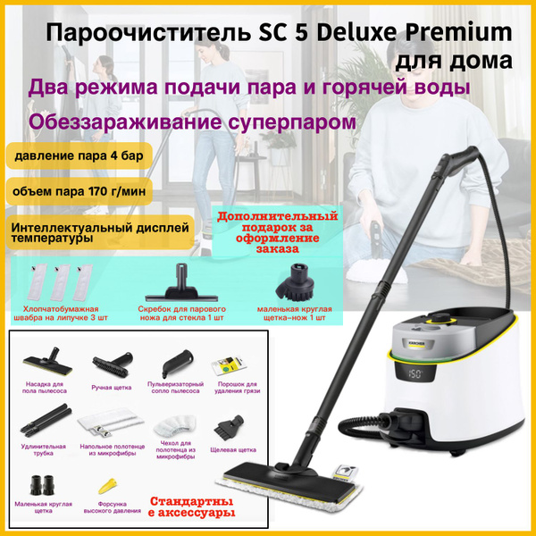 Пароочиститель Karcher Пароочиститель SC 5 Deluxe Premium для дома ...