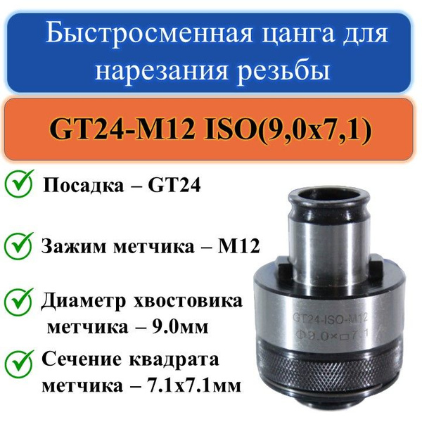 Цанга 9.0 мм GT24-M12 ISO(9,0x7,1) купить по выгодной цене в интернет ...